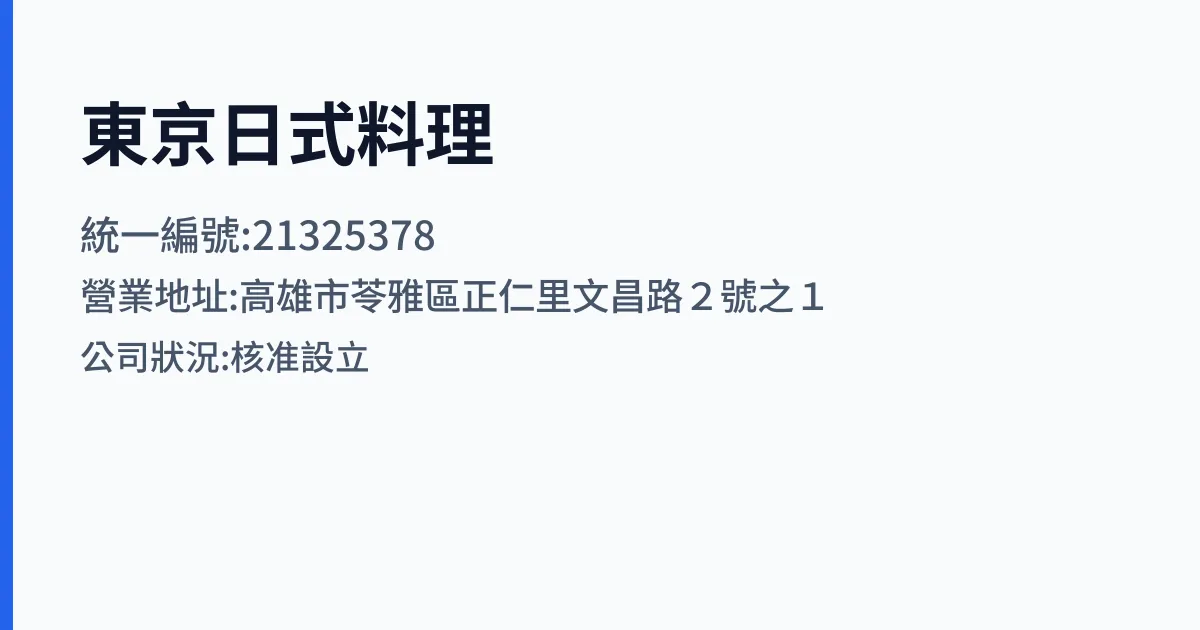 東京日式料理 - 統編 21325378(高雄市) 公司登記資料與營業項目詳細圖表