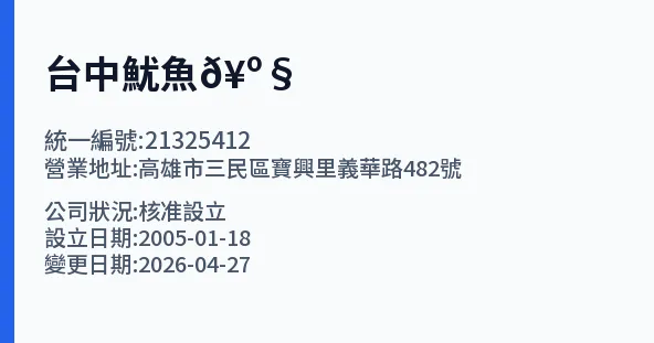 台中魷魚𥺧的照片-統編 21325412(高雄市) 公司登記資料與營業項目詳細圖表