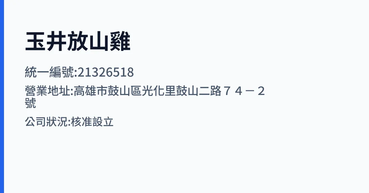 玉井放山雞 - 統編 21326518（高雄市） 公司登記資料與營業項目詳細圖表
