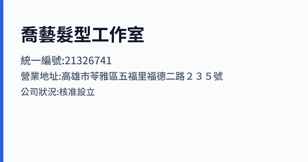 喬藝髮型工作室 - 統編 21326741(高雄市) 公司登記資料與營業項目詳細圖表
