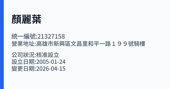 顏麗葉的照片-統編 21327158(高雄市) 公司登記資料與營業項目詳細圖表