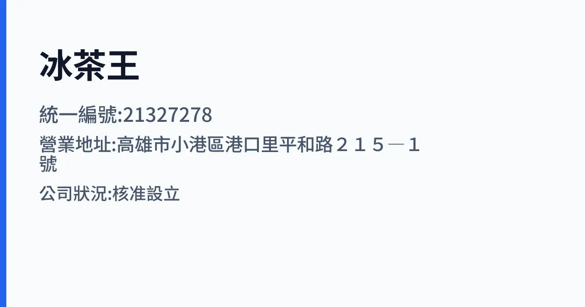冰茶王 - 統編 21327278(高雄市) 公司登記資料與營業項目詳細圖表