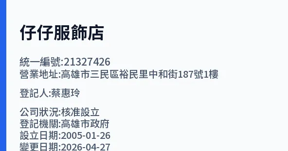 仔仔服飾店的照片-統編 21327426(高雄市) 公司登記資料與營業項目詳細圖表
