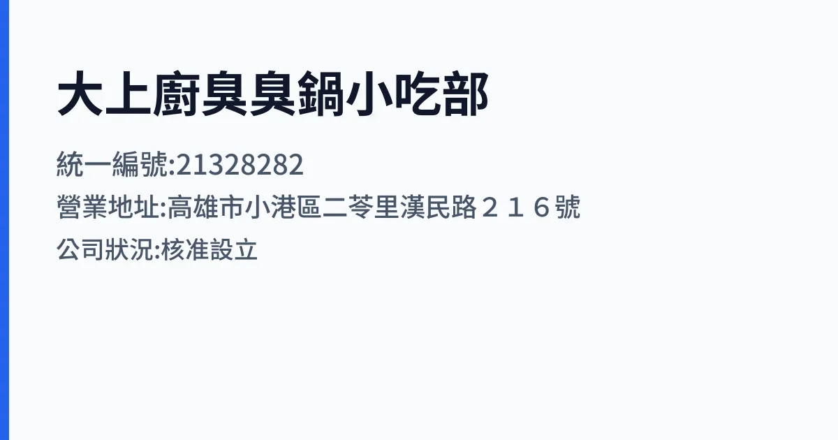 大上廚臭臭鍋小吃部 - 統編 21328282(高雄市) 公司登記資料與營業項目詳細圖表