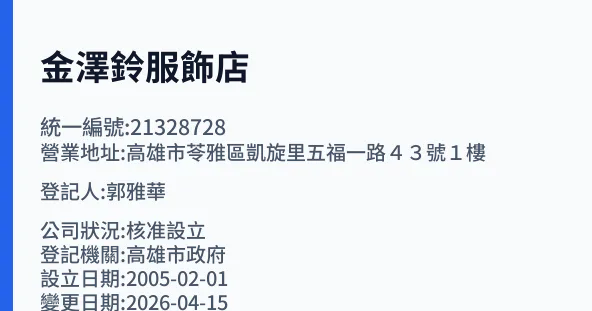 金澤鈴服飾店的照片-統編 21328728(高雄市) 公司登記資料與營業項目詳細圖表