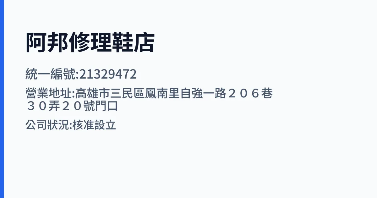 阿邦修理鞋店 - 統編 21329472(高雄市) 公司登記資料與營業項目詳細圖表
