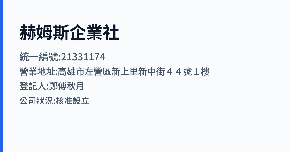赫姆斯企業社 - 統編 21331174(高雄市) 公司登記資料與營業項目詳細圖表
