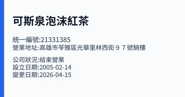 可斯泉泡沫紅茶的照片-統編 21331385(高雄市) 公司登記資料與營業項目詳細圖表