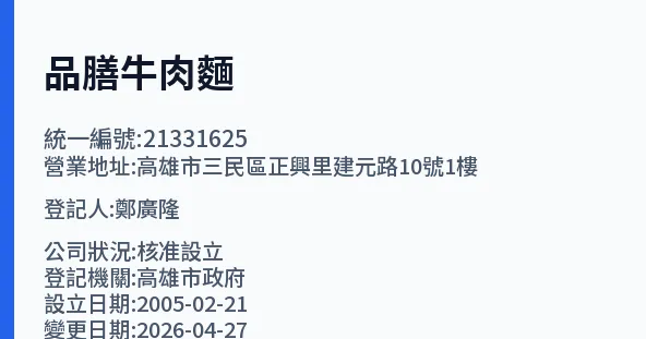 品膳牛肉麵的照片-統編 21331625(高雄市) 公司登記資料與營業項目詳細圖表