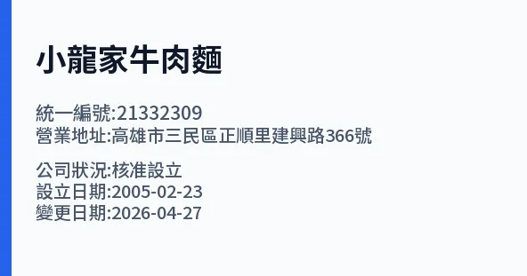 小龍家牛肉麵的照片-統編 21332309(高雄市) 公司登記資料與營業項目詳細圖表