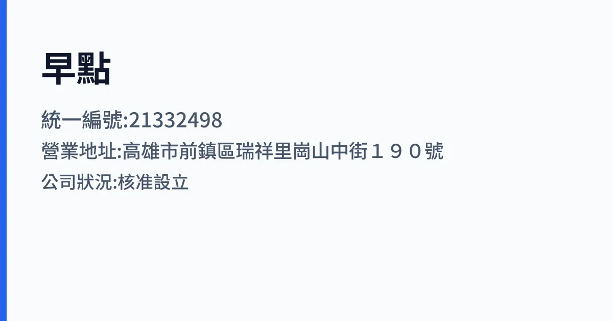 早點 - 統編 21332498(高雄市) 公司登記資料與營業項目詳細圖表