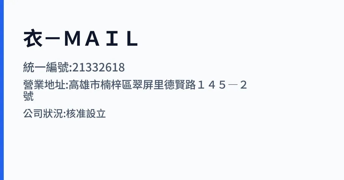 衣－ＭＡＩＬ - 統編 21332618(高雄市) 公司登記資料與營業項目詳細圖表