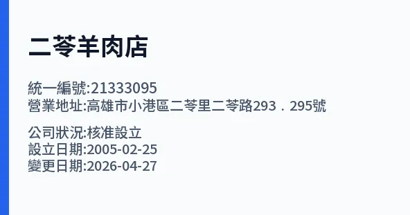 二苓羊肉店的照片-統編 21333095(高雄市) 公司登記資料與營業項目詳細圖表