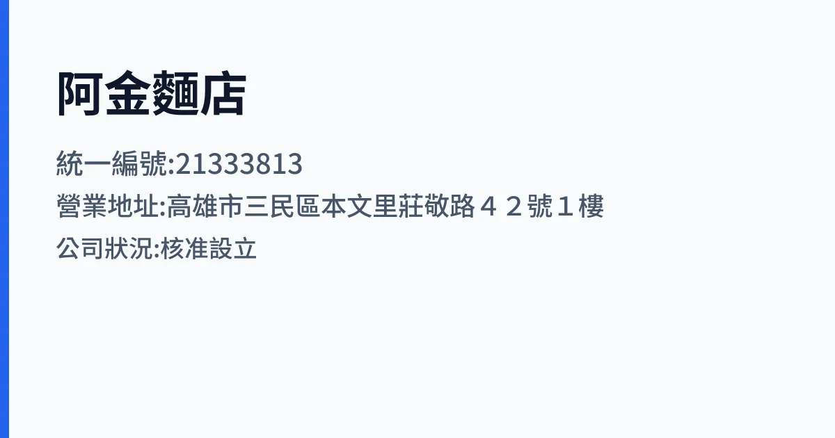 阿金麵店 - 統編 21333813(高雄市) 公司登記資料與營業項目詳細圖表