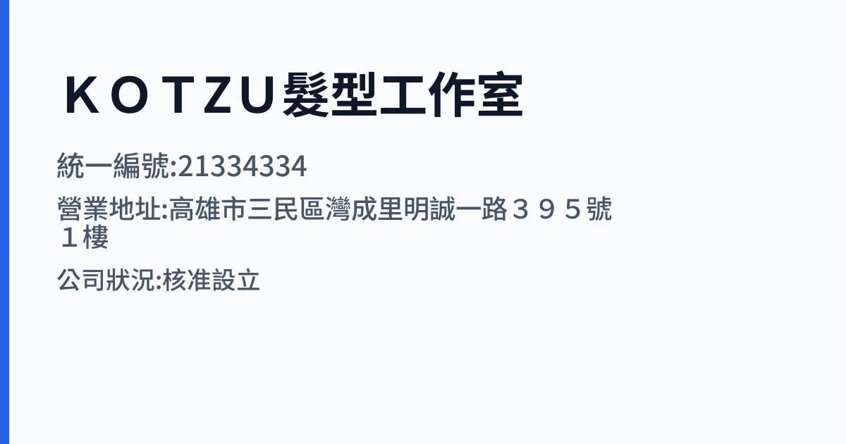 ＫＯＴΖＵ髮型工作室 - 統編 21334334(高雄市) 公司登記資料與營業項目詳細圖表