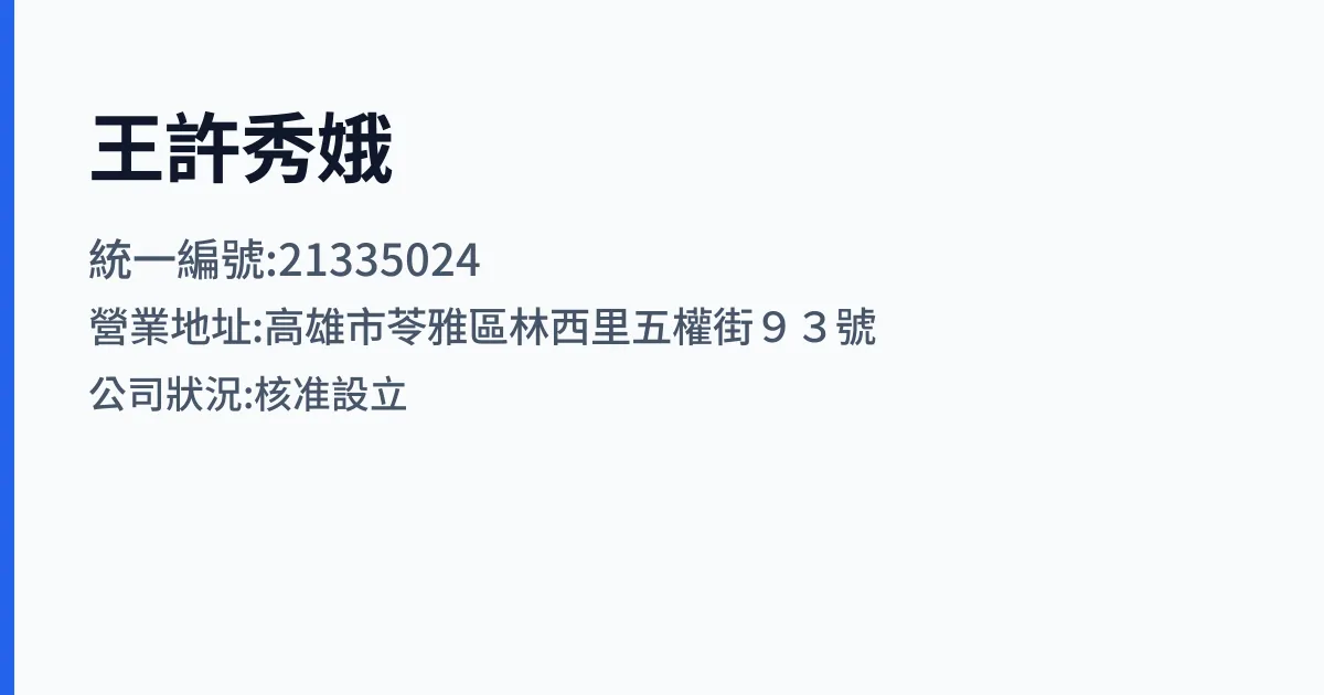 王許秀娥 - 統編 21335024(高雄市) 公司登記資料與營業項目詳細圖表