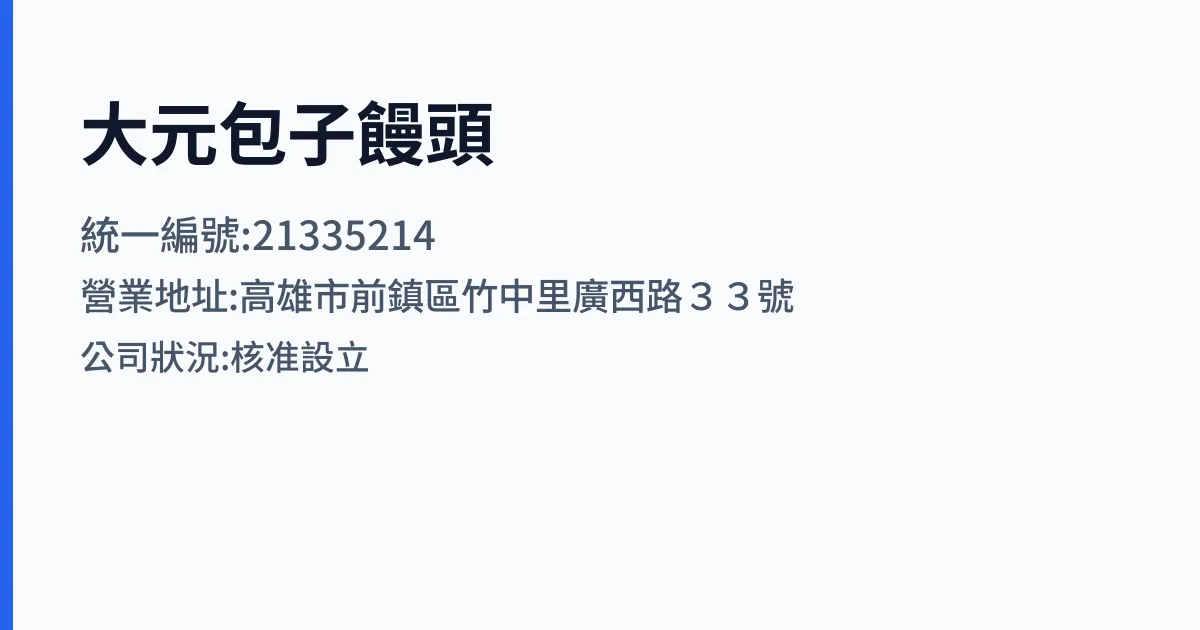 大元包子饅頭 - 統編 21335214(高雄市) 公司登記資料與營業項目詳細圖表
