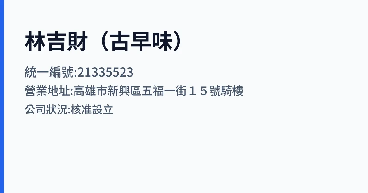 林吉財（古早味） - 統編 21335523（高雄市） 公司登記資料與營業項目詳細圖表