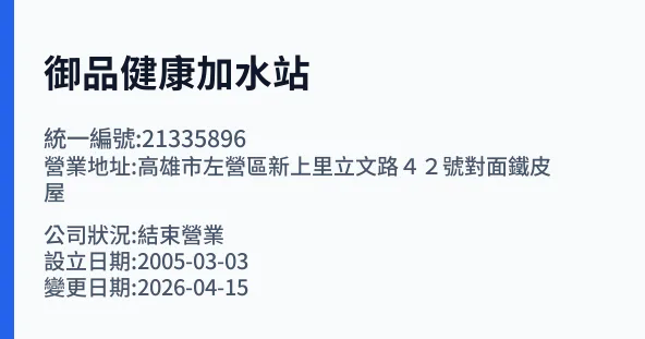 御品健康加水站的照片-統編 21335896(高雄市) 公司登記資料與營業項目詳細圖表