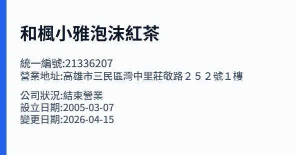 和楓小雅泡沫紅茶的照片-統編 21336207(高雄市) 公司登記資料與營業項目詳細圖表