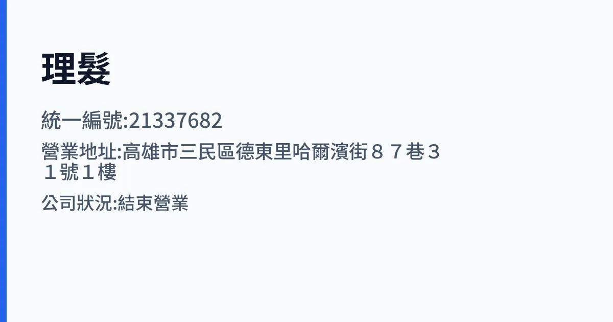 理髮 - 統編 21337682(高雄市) 公司登記資料與營業項目詳細圖表
