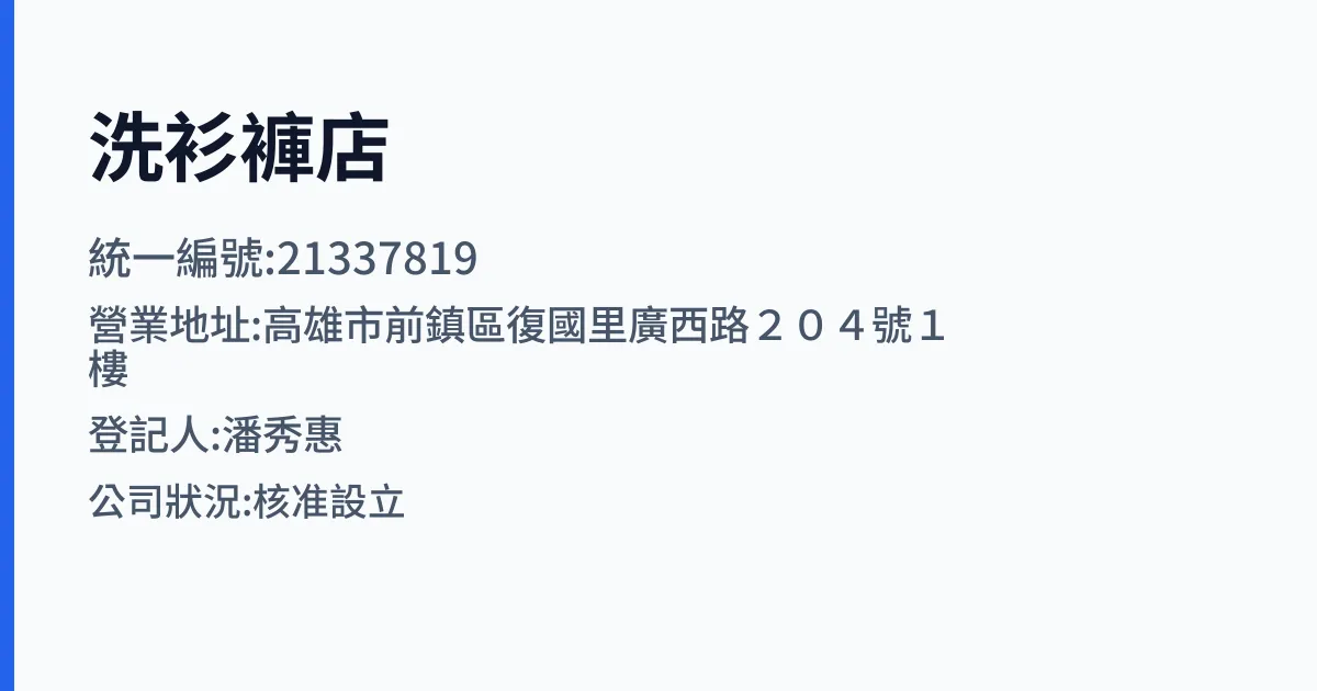 洗衫褲店 - 統編 21337819(高雄市) 公司登記資料與營業項目詳細圖表