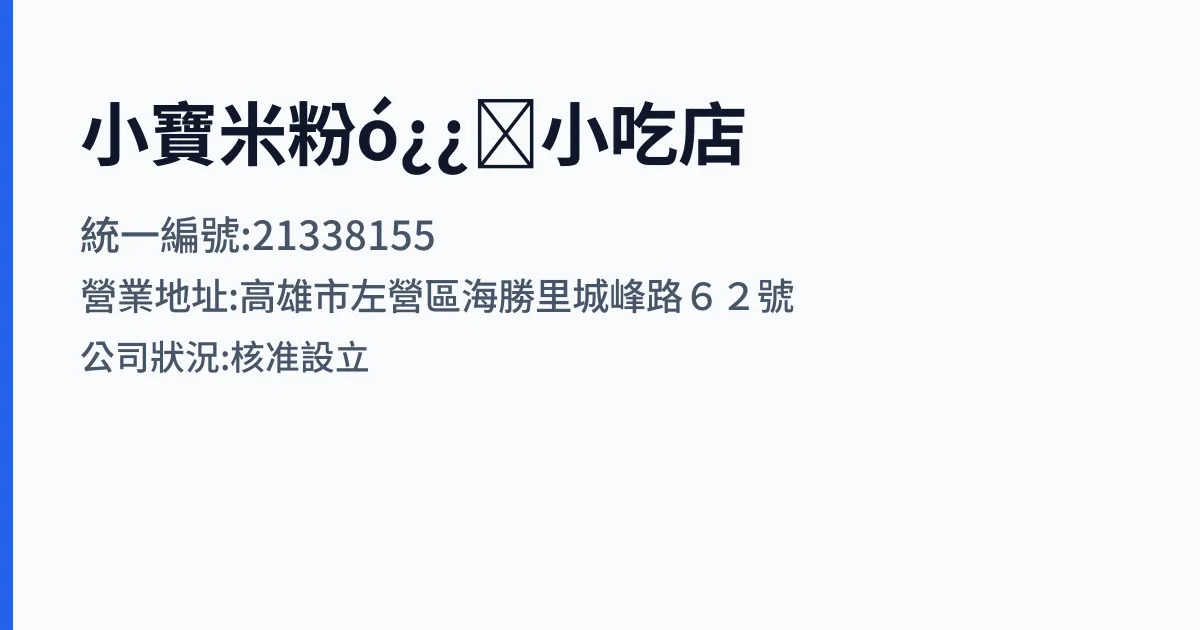 小寶米粉󿿆小吃店 - 統編 21338155(高雄市) 公司登記資料與營業項目詳細圖表