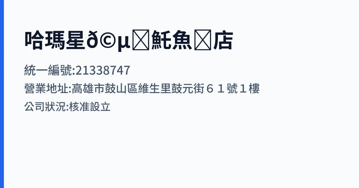 哈瑪星𩵚魠魚焿店 - 統編 21338747(高雄市) 公司登記資料與營業項目詳細圖表