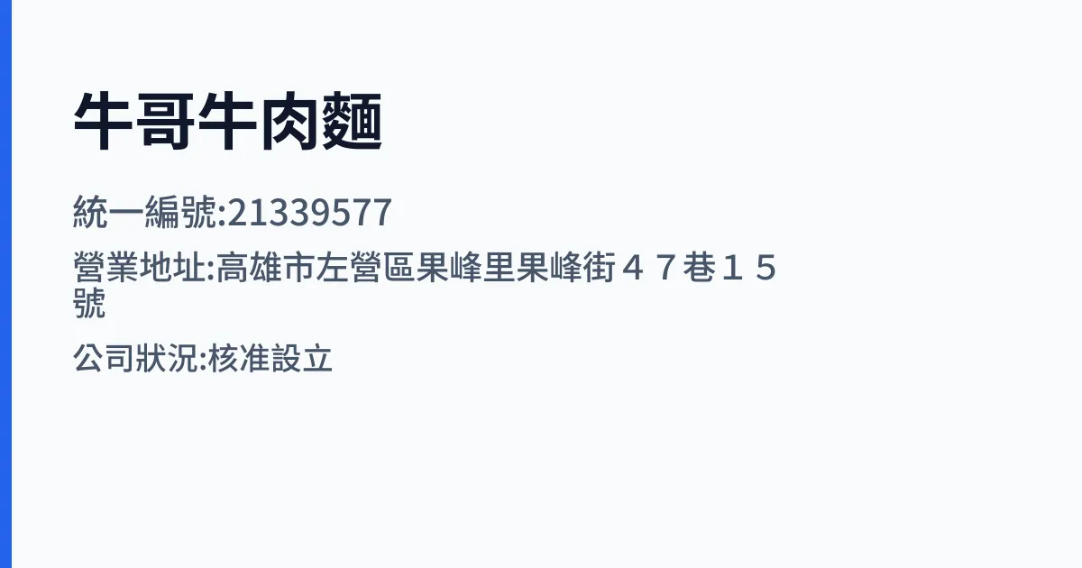 牛哥牛肉麵 - 統編 21339577(高雄市) 公司登記資料與營業項目詳細圖表