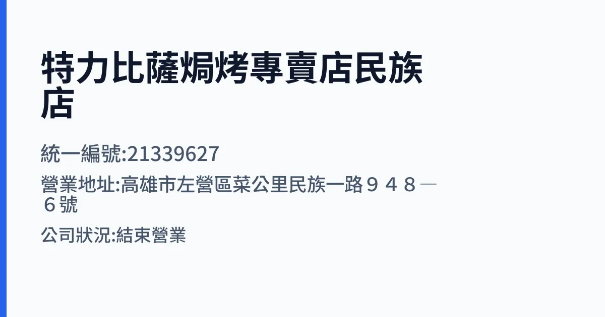 特力比薩焗烤專賣店民族店 - 統編 21339627(高雄市) 公司登記資料與營業項目詳細圖表