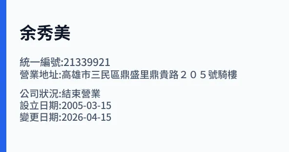 余秀美的照片-統編 21339921(高雄市) 公司登記資料與營業項目詳細圖表
