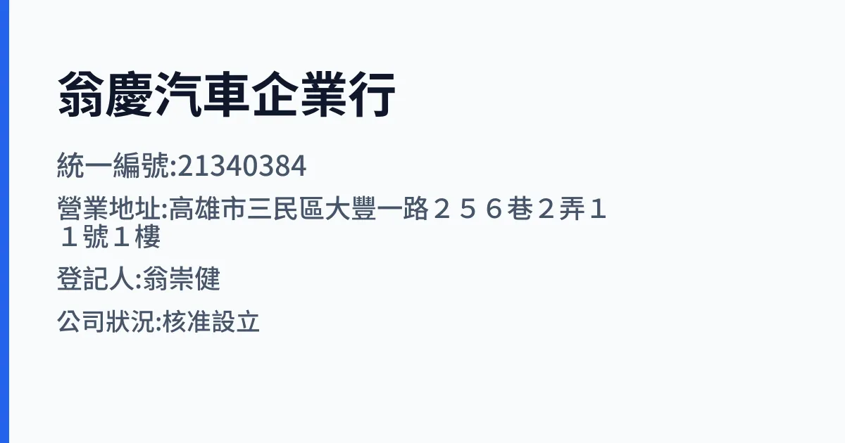 翁慶汽車企業行 - 統編 21340384(高雄市) 公司登記資料與營業項目詳細圖表