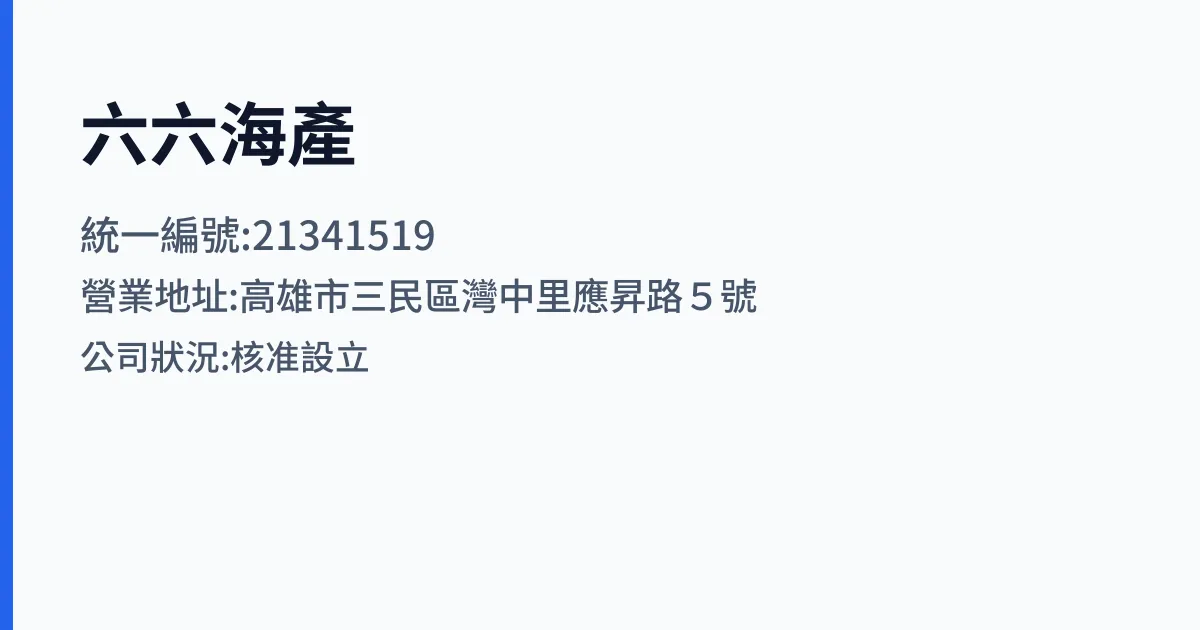 六六海產 - 統編 21341519(高雄市) 公司登記資料與營業項目詳細圖表