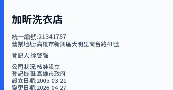 加昕洗衣店的照片-統編 21341757(高雄市) 公司登記資料與營業項目詳細圖表