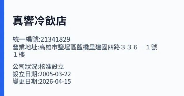 真響冷飲店的照片-統編 21341829(高雄市) 公司登記資料與營業項目詳細圖表