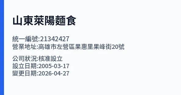 山東萊陽麵食的照片-統編 21342427(高雄市) 公司登記資料與營業項目詳細圖表