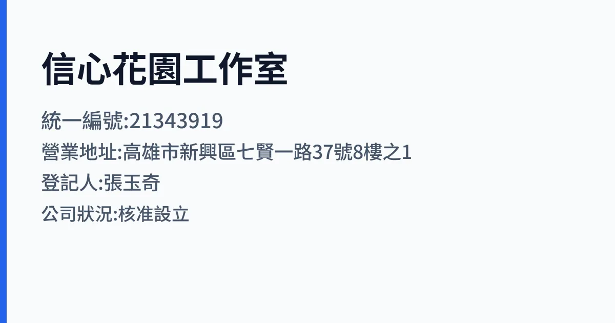 信心花園工作室 - 統編 21343919(高雄市) 公司登記資料與營業項目詳細圖表