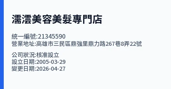 濡澐美容美髮專門店的照片-統編 21345590(高雄市) 公司登記資料與營業項目詳細圖表