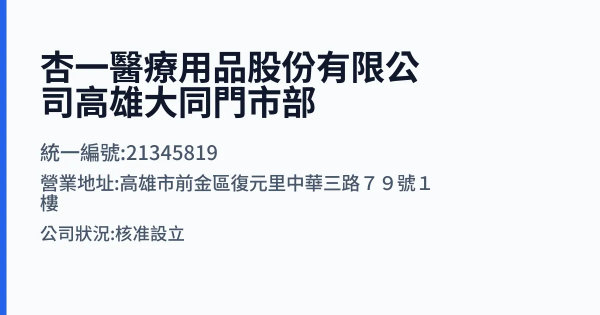 杏一醫療用品股份有限公司高雄大同門市部 - 統編 21345819(高雄市) 公司登記資料與營業項目詳細圖表