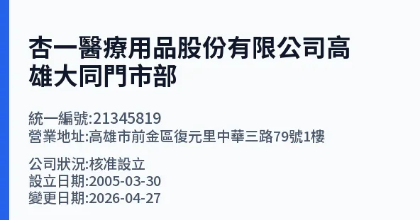 杏一醫療用品股份有限公司高雄大同門市部的照片-統編 21345819(高雄市) 公司登記資料與營業項目詳細圖表