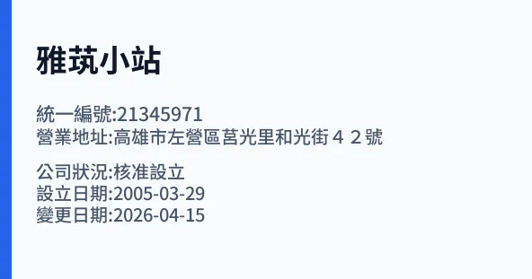 雅茿小站的照片-統編 21345971(高雄市) 公司登記資料與營業項目詳細圖表