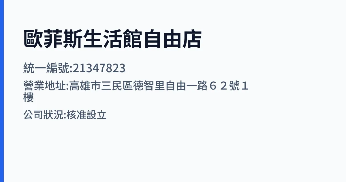 歐菲斯生活館自由店 - 統編 21347823(高雄市) 公司登記資料與營業項目詳細圖表