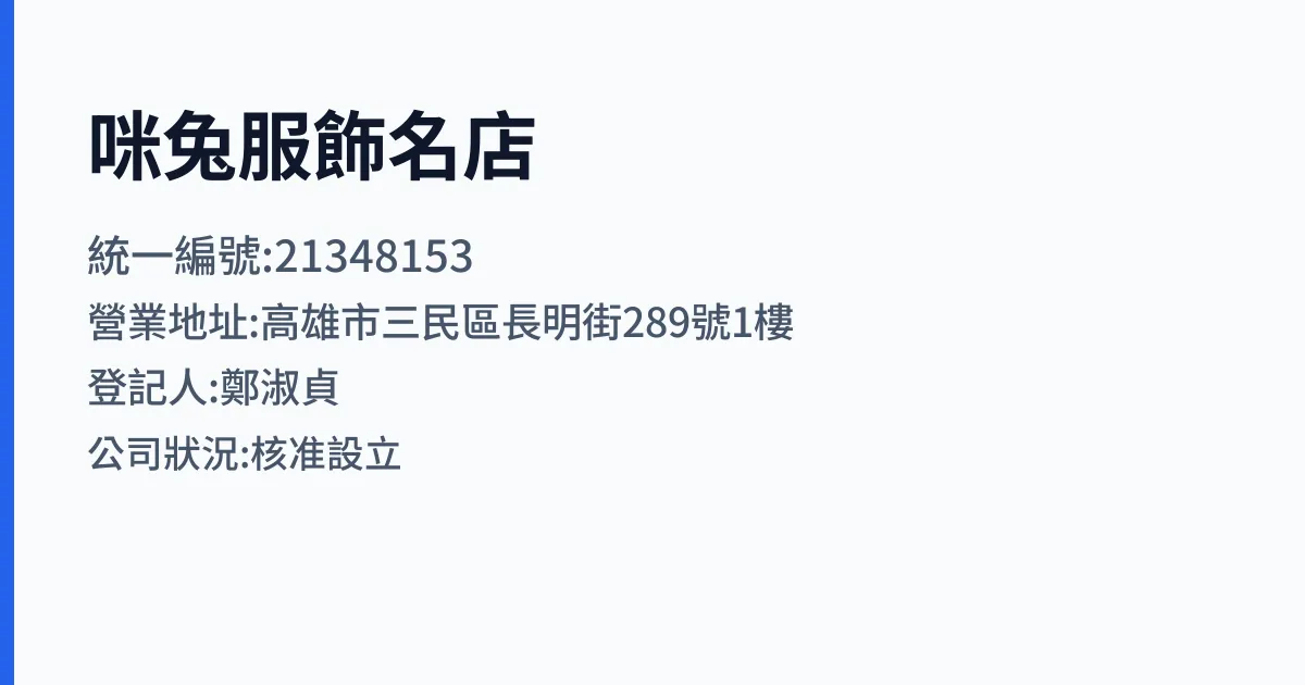 咪兔服飾名店 - 統編 21348153(高雄市) 公司登記資料與營業項目詳細圖表