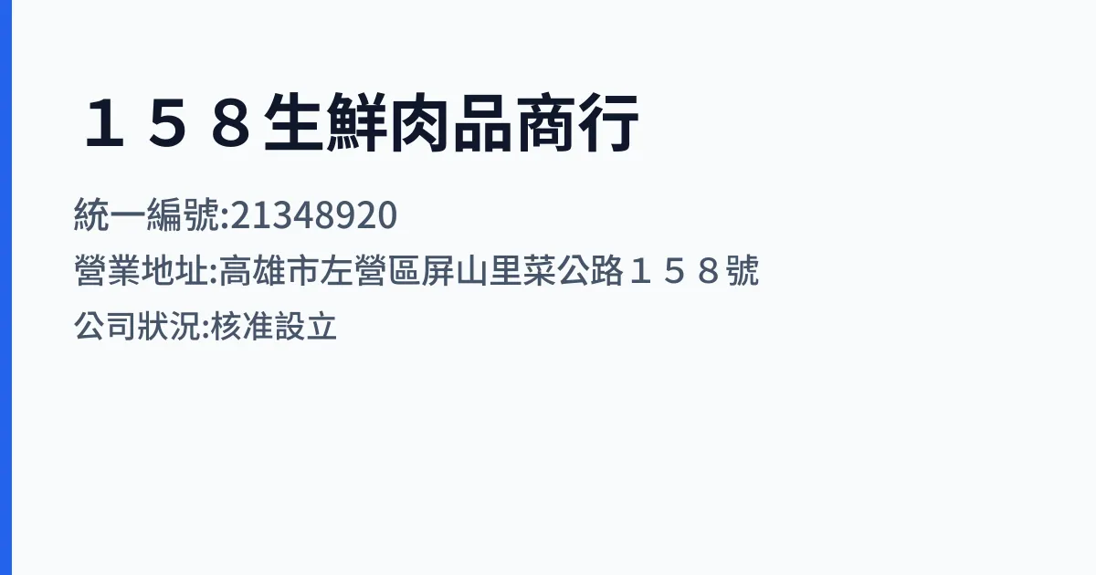 １５８生鮮肉品商行 - 統編 21348920(高雄市) 公司登記資料與營業項目詳細圖表