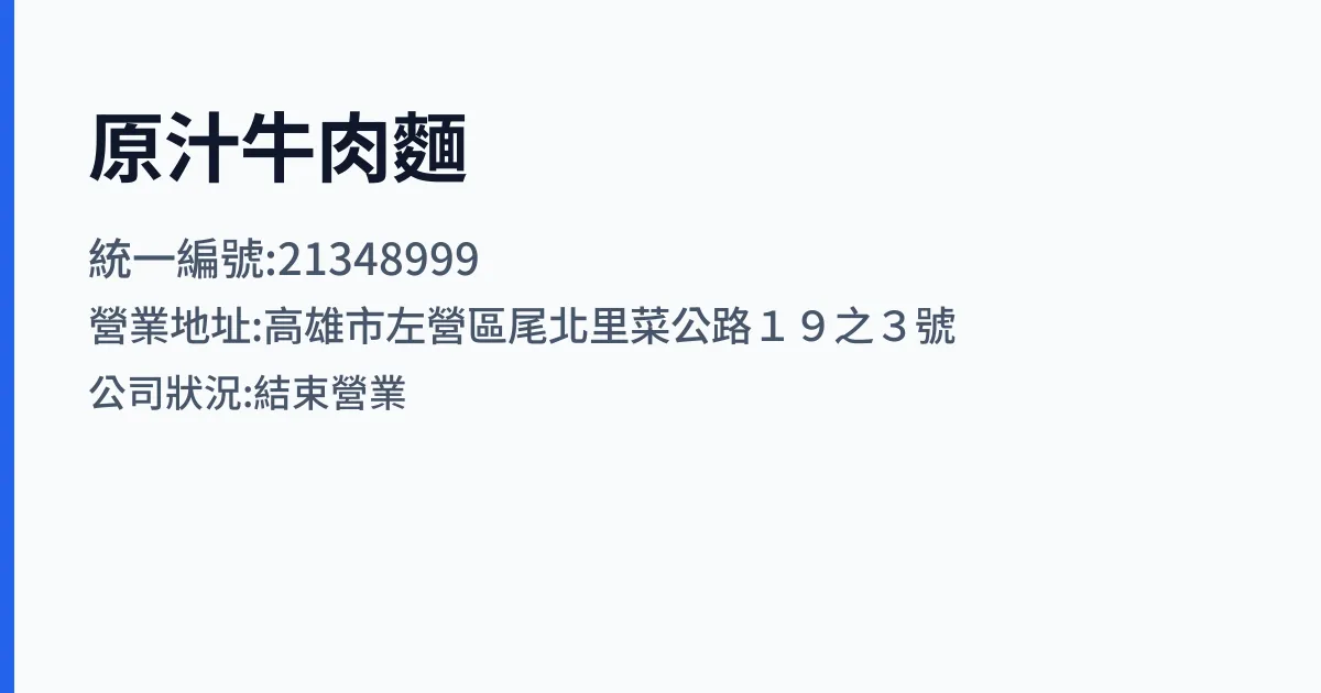 原汁牛肉麵 - 統編 21348999(高雄市) 公司登記資料與營業項目詳細圖表