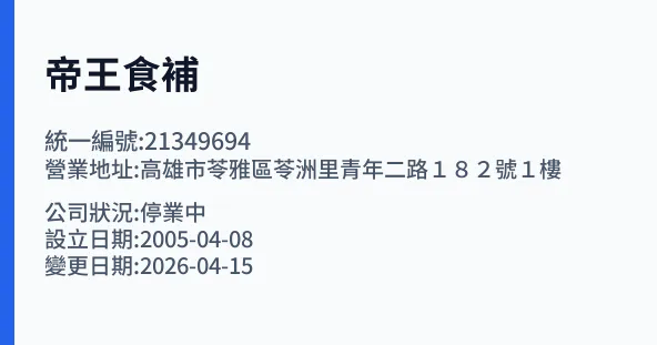 帝王食補的照片-統編 21349694(高雄市) 公司登記資料與營業項目詳細圖表
