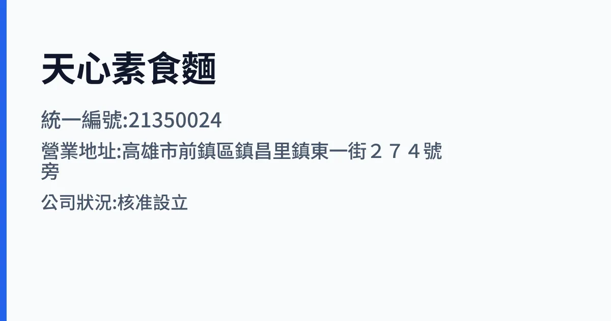 天心素食麵 - 統編 21350024(高雄市) 公司登記資料與營業項目詳細圖表