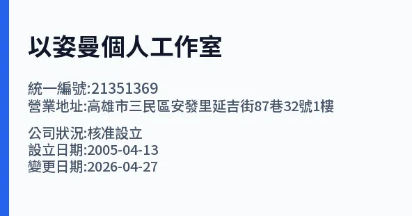 以姿曼個人工作室的照片-統編 21351369(高雄市) 公司登記資料與營業項目詳細圖表