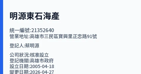 明源東石海產的照片-統編 21352640(高雄市) 公司登記資料與營業項目詳細圖表