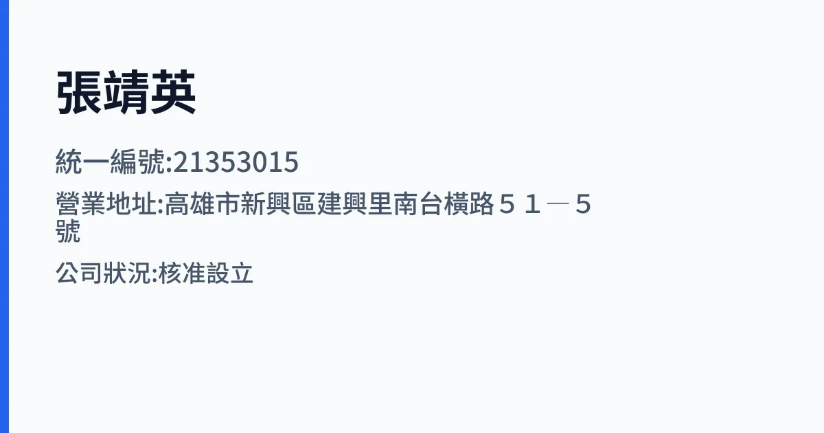 張靖英 - 統編 21353015(高雄市) 公司登記資料與營業項目詳細圖表